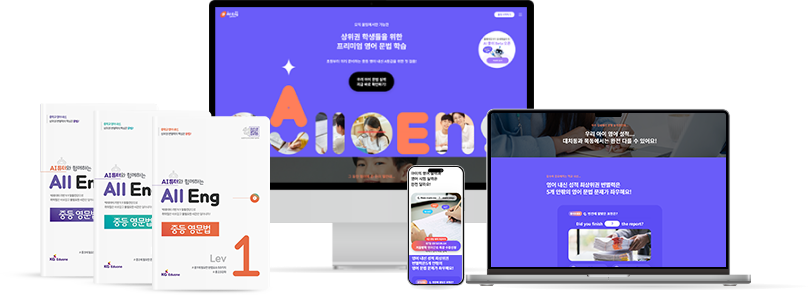 올잉(AllEng) AI 코스웨어